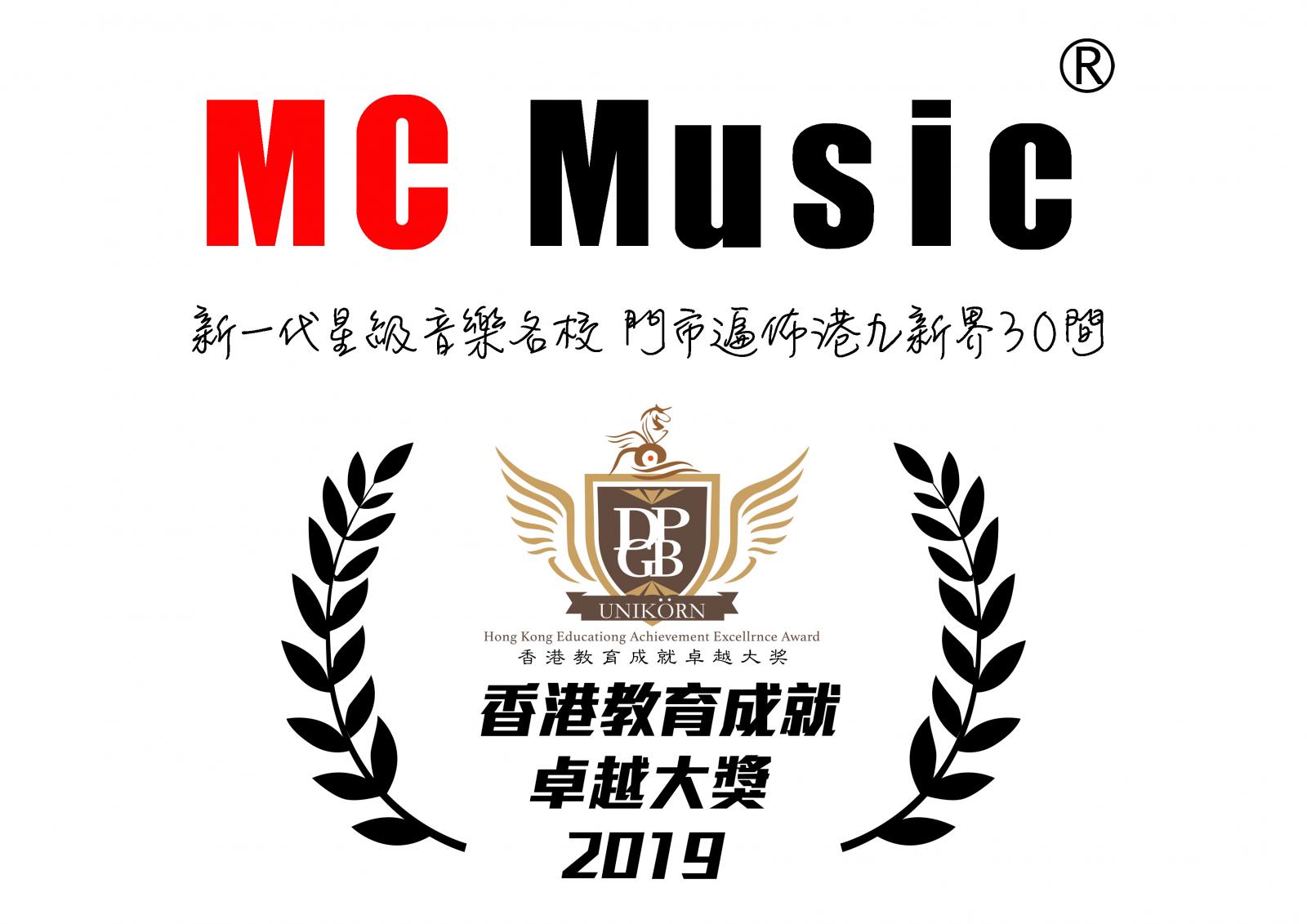 MC Music香港琴行 - 於2019年獲頒發香港教育成就卓越大獎2019