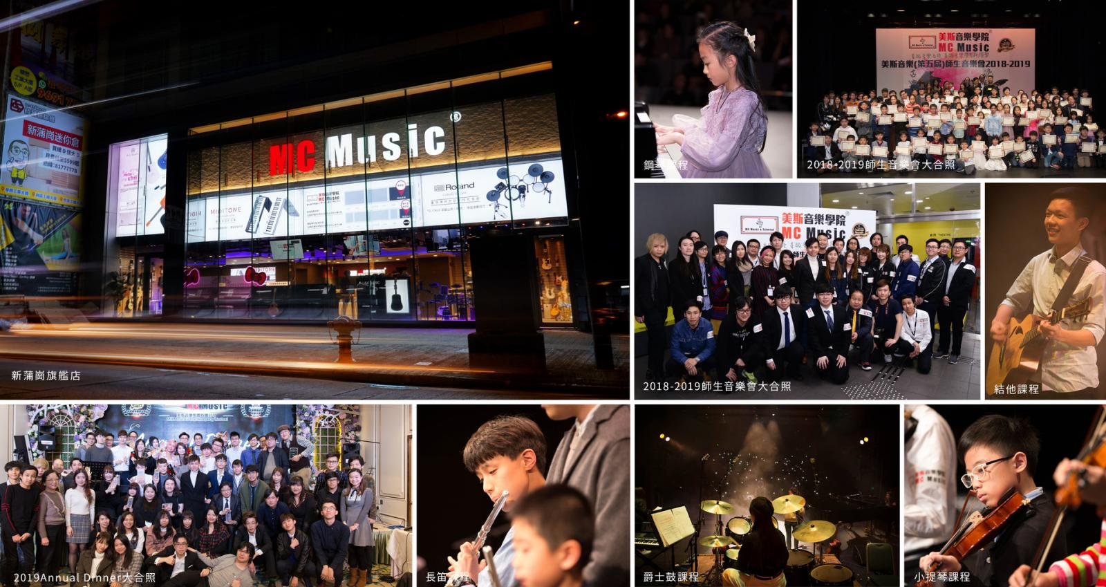 MC Music 美斯音樂學院