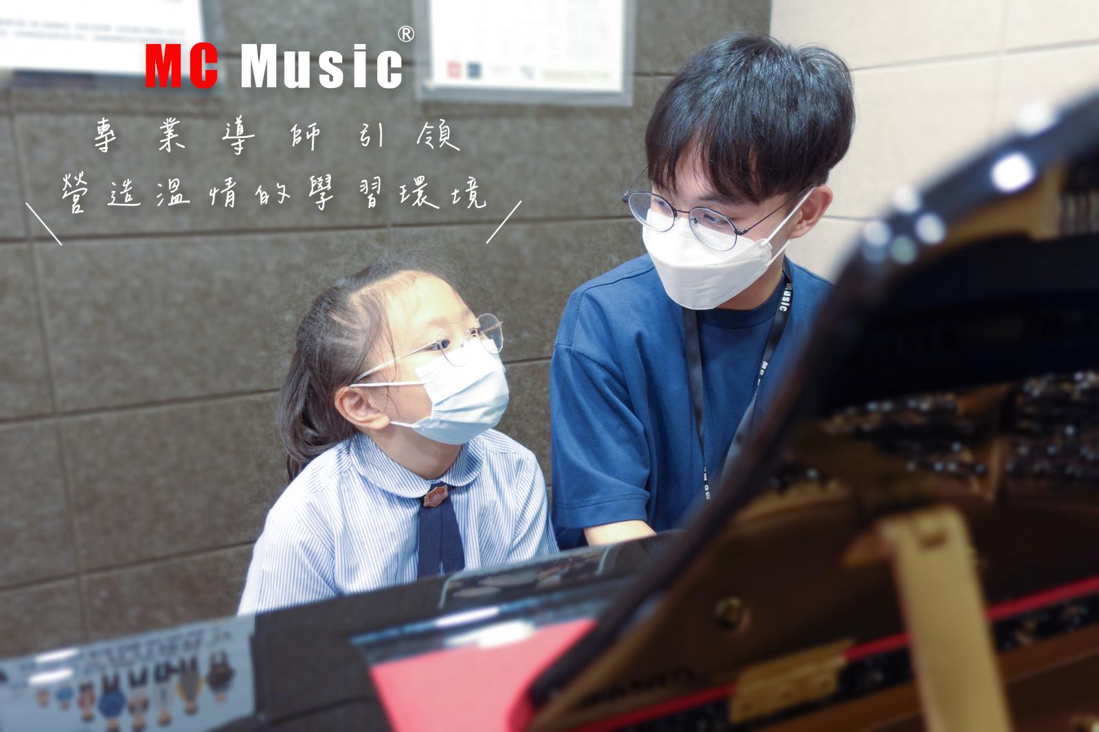 MC Music學琴對您有什麼好處？