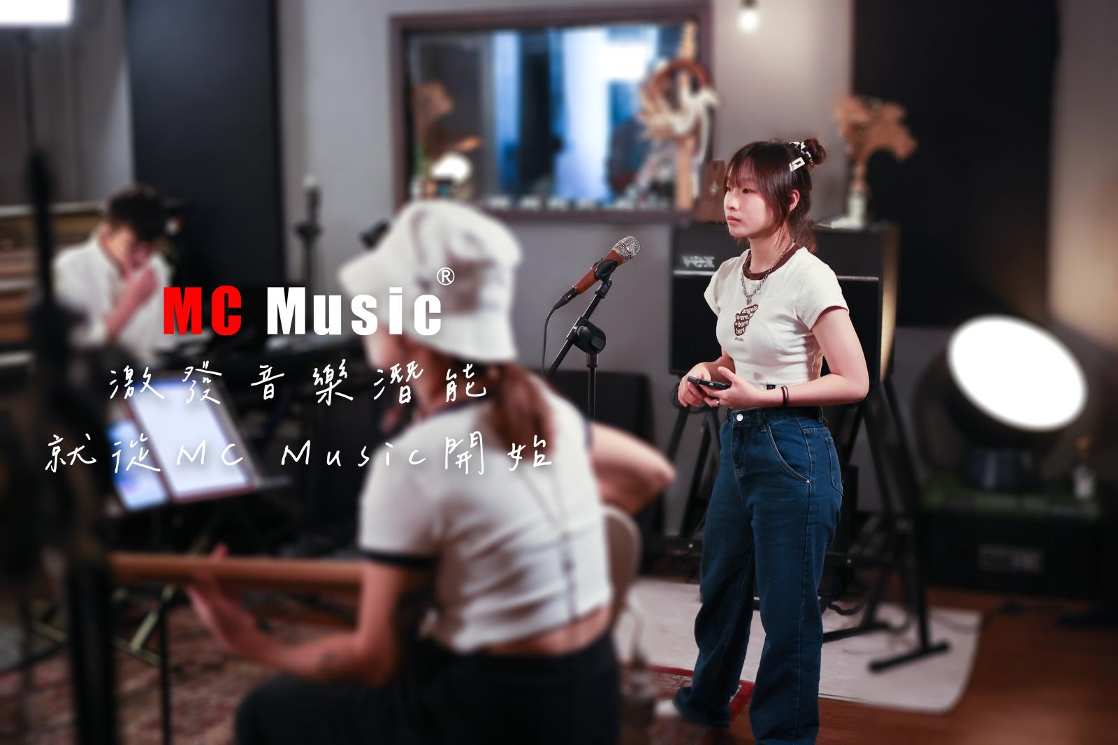 啟動音樂潛力，由MC Music開始-香港琴行